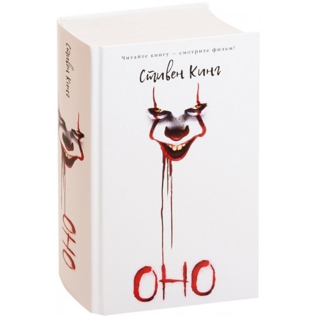 Оно. Стивен Кинг книга купить в Киеве с доставкой