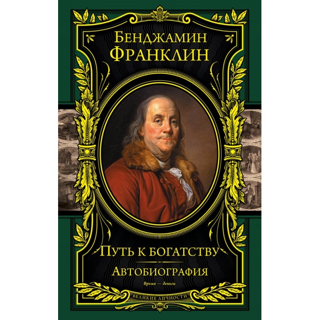 Путь к богатству. Автобиография (Бенджамин Франклин) книга Франклин ...
