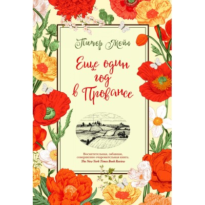 Еще один год в Провансе книга купить в Киеве с доставкой