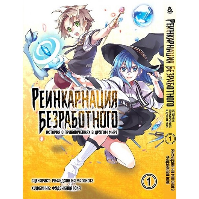 Реинкарнация безработного. История о приключениях в другом мире Том 1 ...