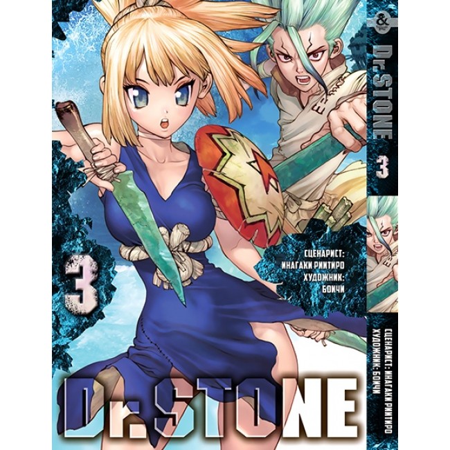 Доктор Стоун Том 3| Dr. Stone. Vol. 3 манга купить в Киеве с доставкой